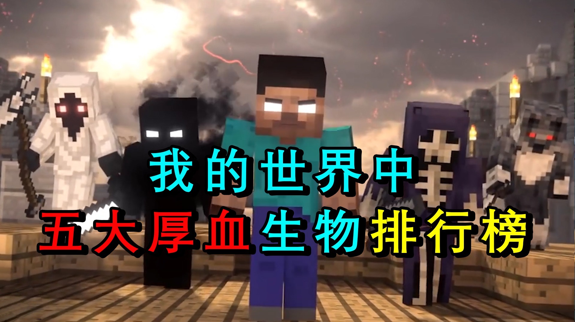 我的世界盘点第一期:MC中五大厚血生物排行榜!