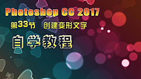 33 Photoshop CC 2017 创建变形文字 自学教程
