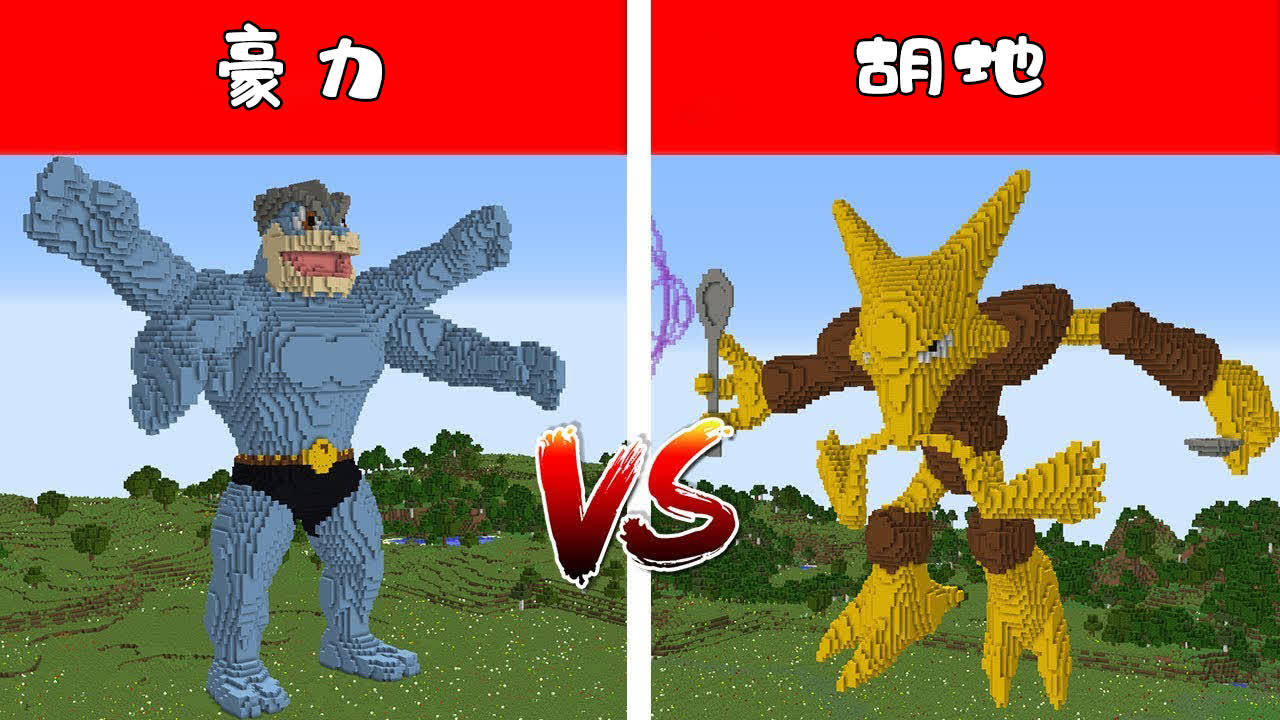 我的世界MC│宝可梦大师赛火热进行!豪力竟然毁掉了会场?究竟是...