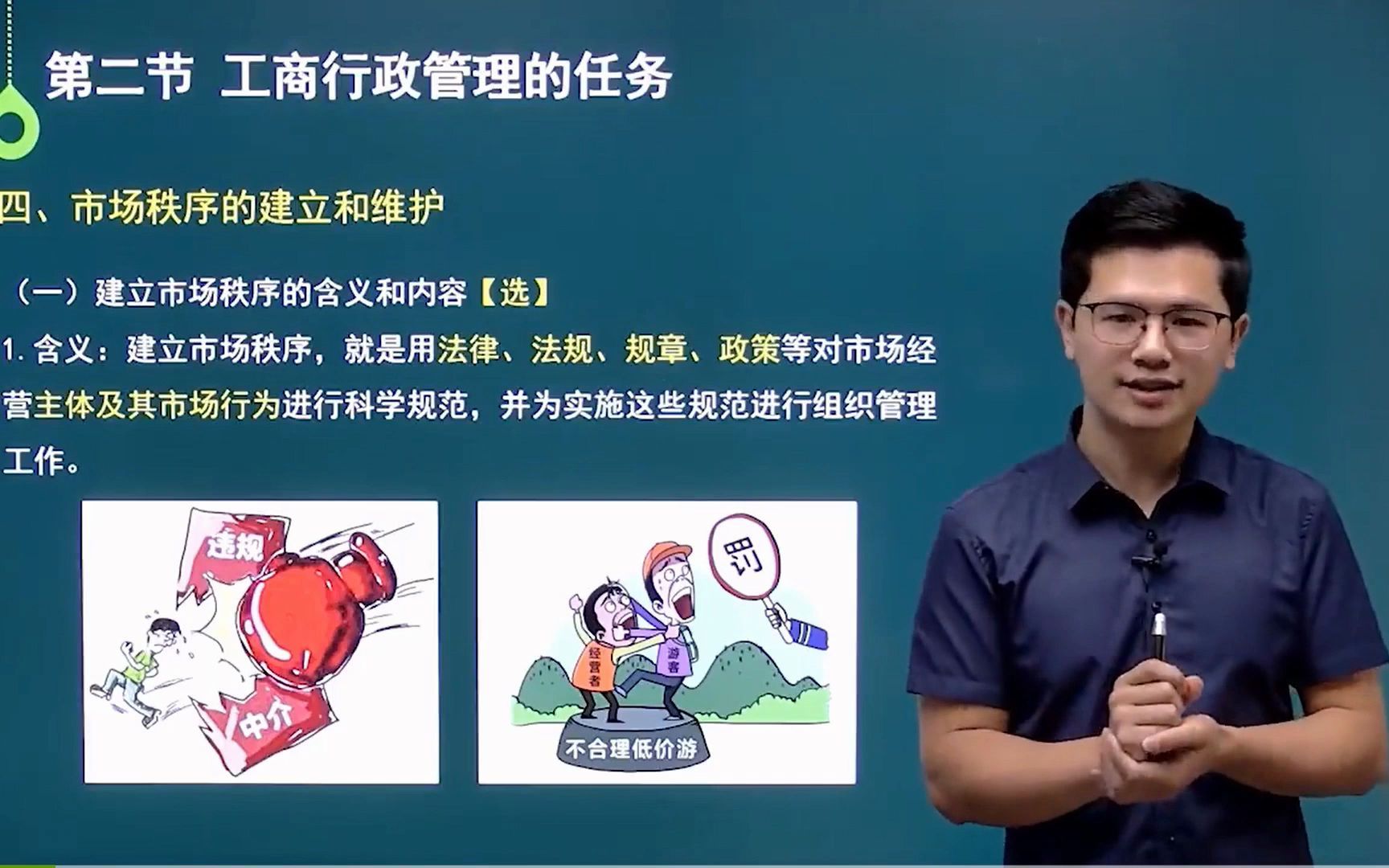 自考00108工商行政管理学概论-试听3,(完整课程有在线题库,老师答疑),...