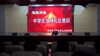 邯郸市永年区第五实验学校道德讲堂—中学生文明礼仪知识讲座