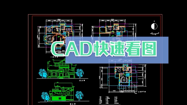 CAD快速看图教程及CAD看图小技巧