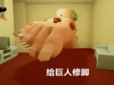 修脚模拟器:我是实习修脚工,给巨人修脚,差点被臭晕