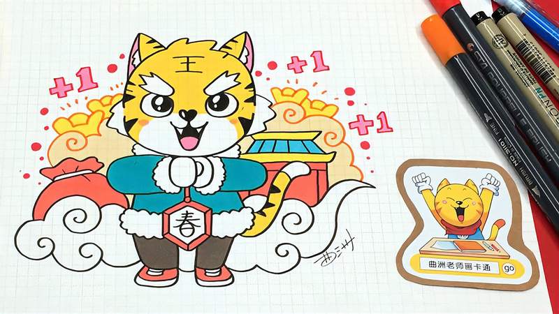 春节到了,教你画出一只可爱的小老虎吧