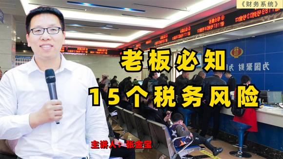 中小企业常见的15个税务风险,你的企业中了几条?老板须知!