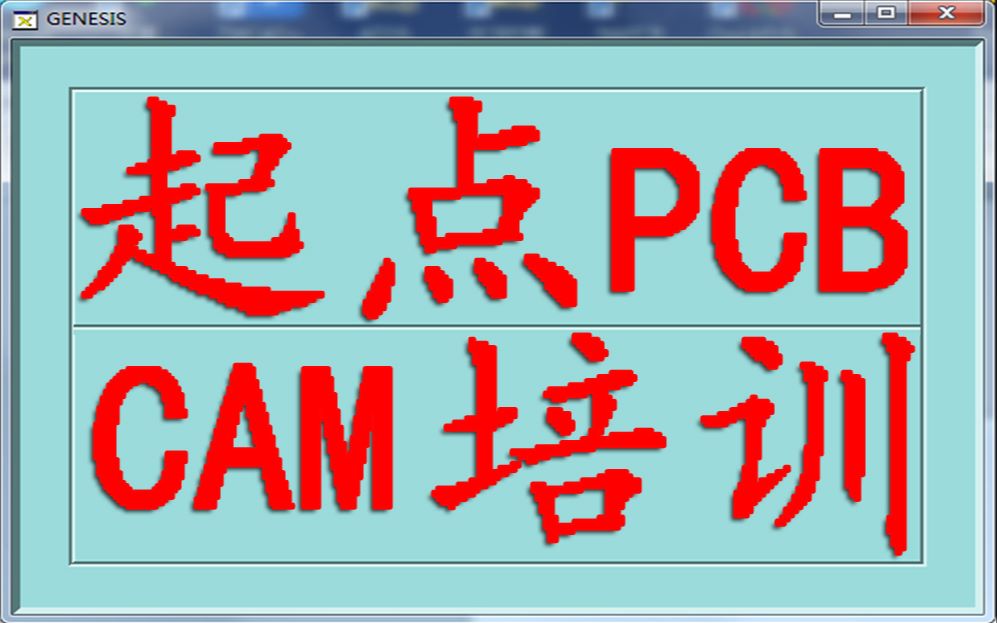 ...师培训,Genesis2000培训,Genesis培训Genesis2000教材,Genesis2