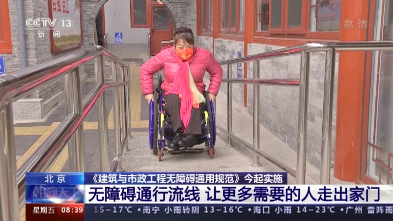 [朝闻天下]北京 《建筑与市政工程无障碍通用规范》今起实施 无障碍...
