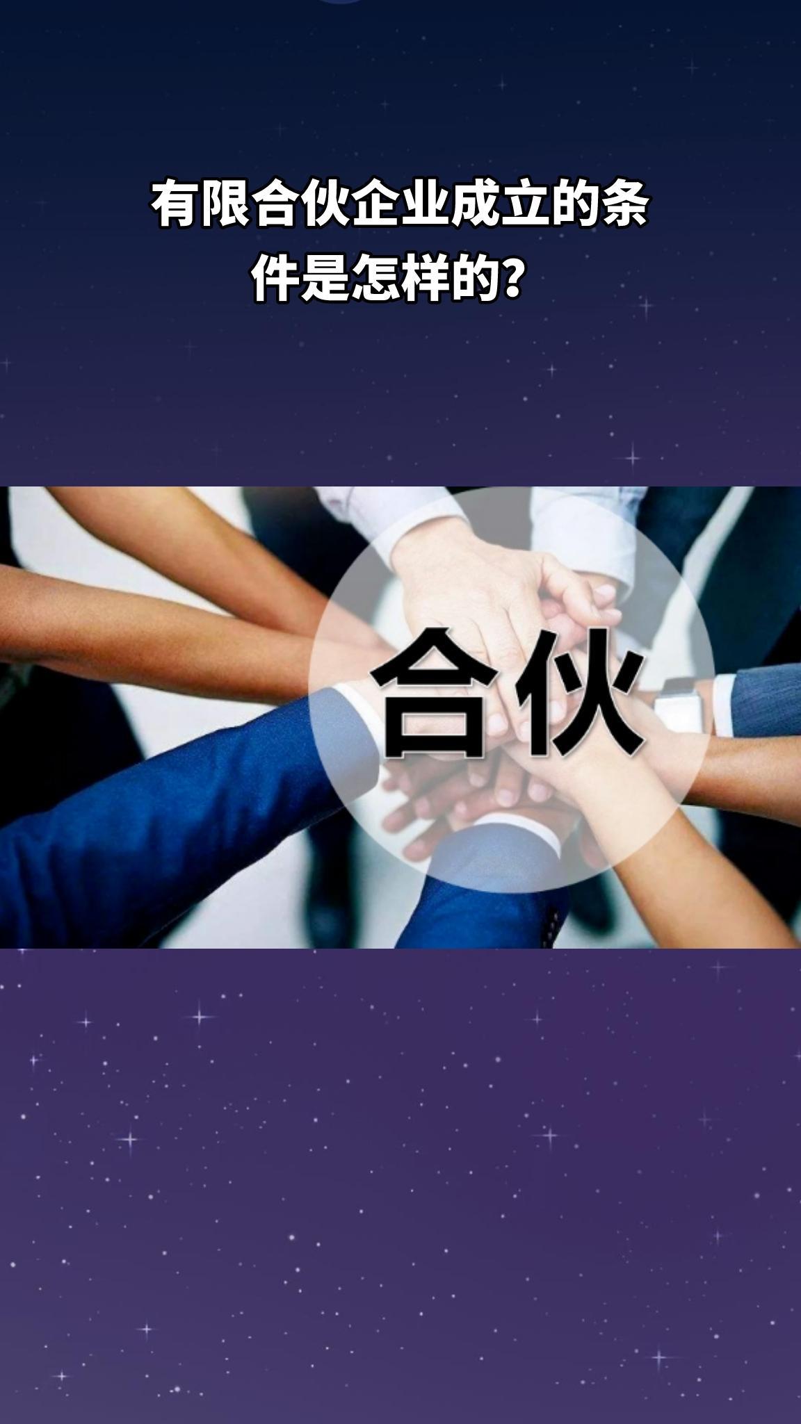 有限合伙企业成立的条件是怎样的?