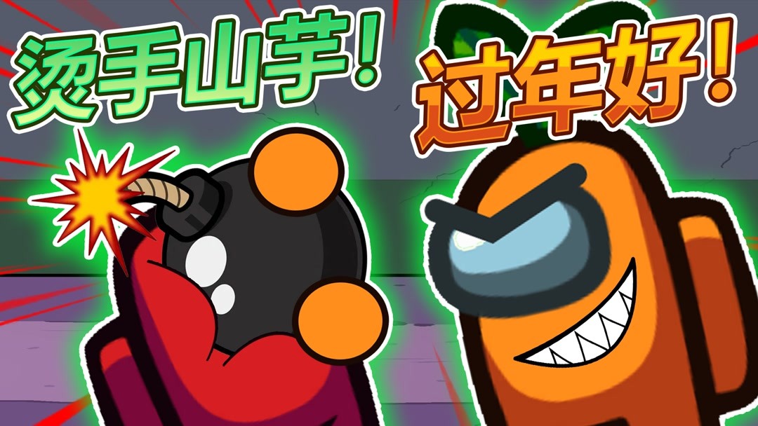 太空狼人杀:烫手山芋模式amongus在我们之中