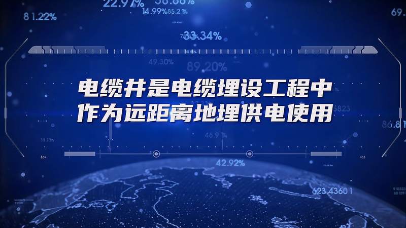 浩博水泥——电缆井科普