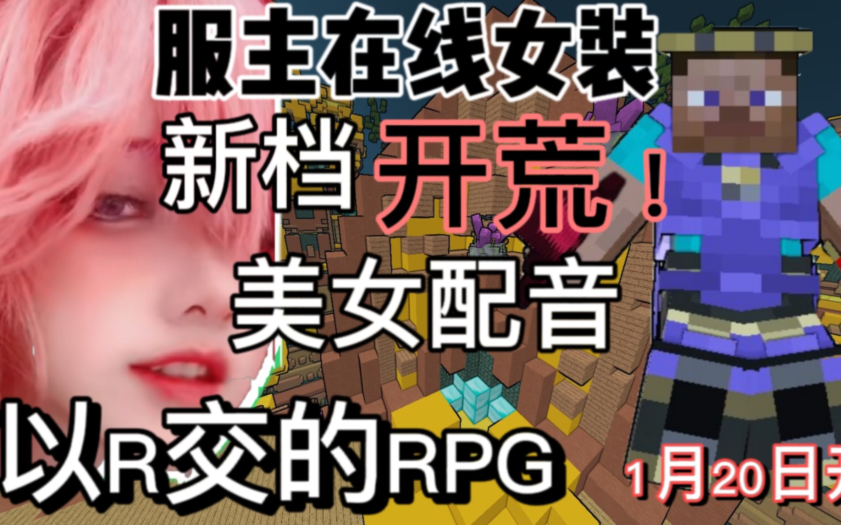 [我的世界RPG服务器]服务器新档开荒,美女服主在线等你来玩!