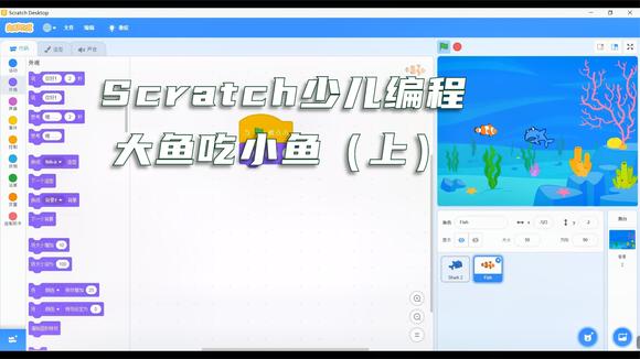 Scratch少儿编程趣味课堂:大鱼吃小鱼(上)