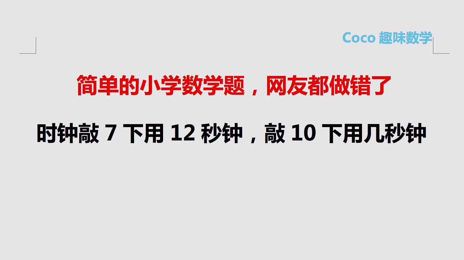 时钟敲7下用12秒钟,敲10下用几秒钟?很多网友都做错了