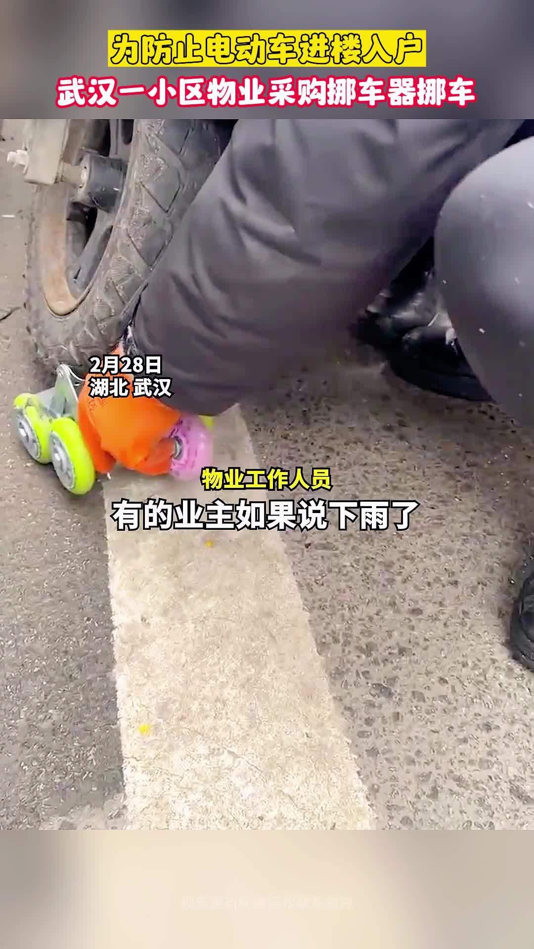 为防止电动车进楼入户,武汉一小区物业采购挪车器挪车
