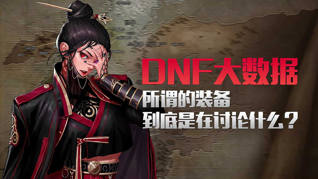 DNF大数据丨DNF百级版本装备讨论话题盘点