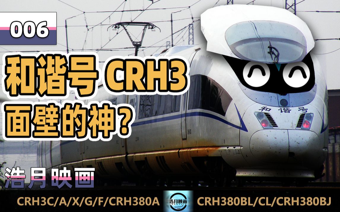 【和谐号CRH3】高铁中的德系车。CRH3中国高铁CRH3系列全解析。