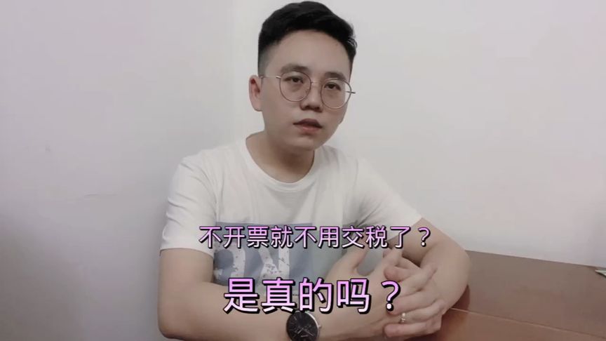 开公司不开票就不交税吗?各位老板想清楚了,否则后悔莫及!