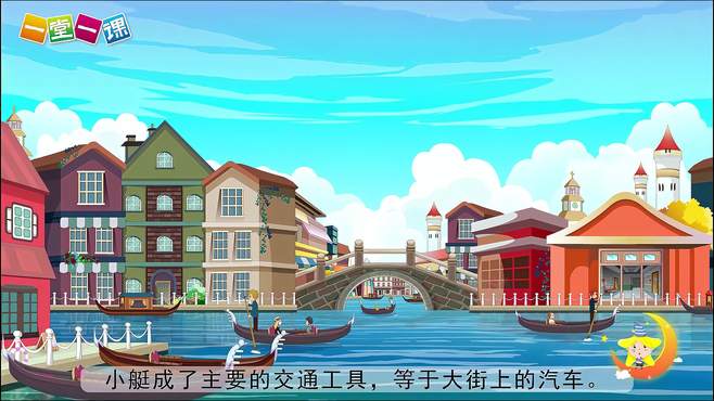 小学语文课文动画 五年级下册《威尼斯小艇》(一堂一课APP出品)