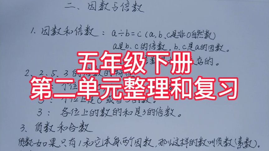 人教版数学五年级下册第二单元因数与倍数整理和复习