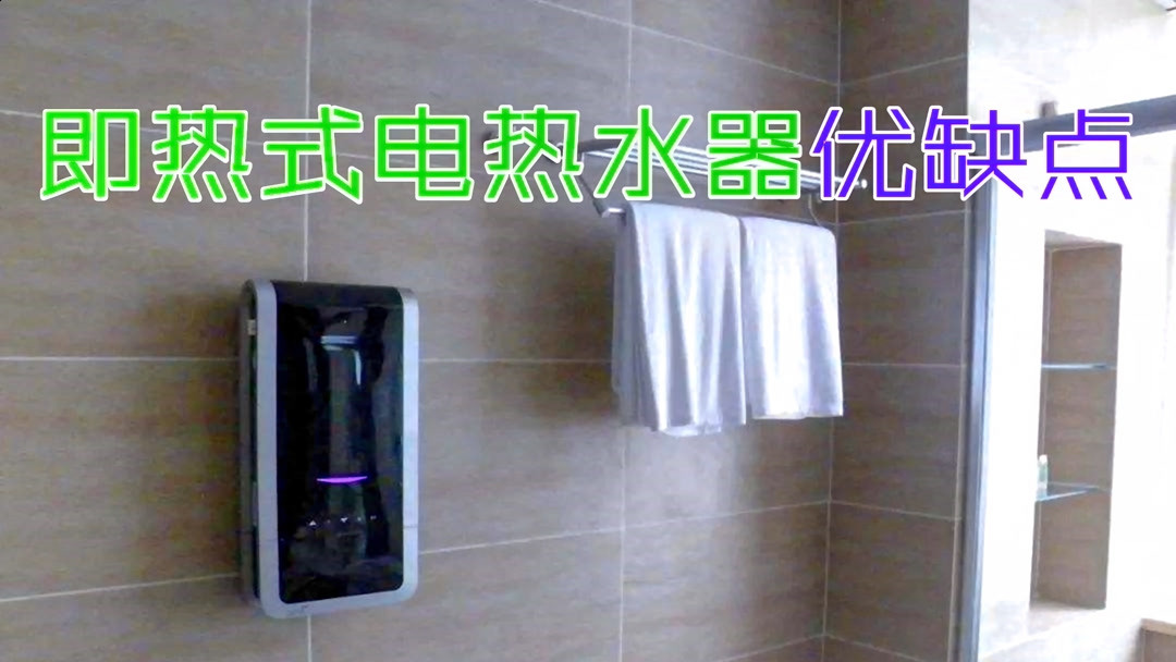 即热式电热水器怎么样?有什么优缺点?听听老师傅是怎么说的