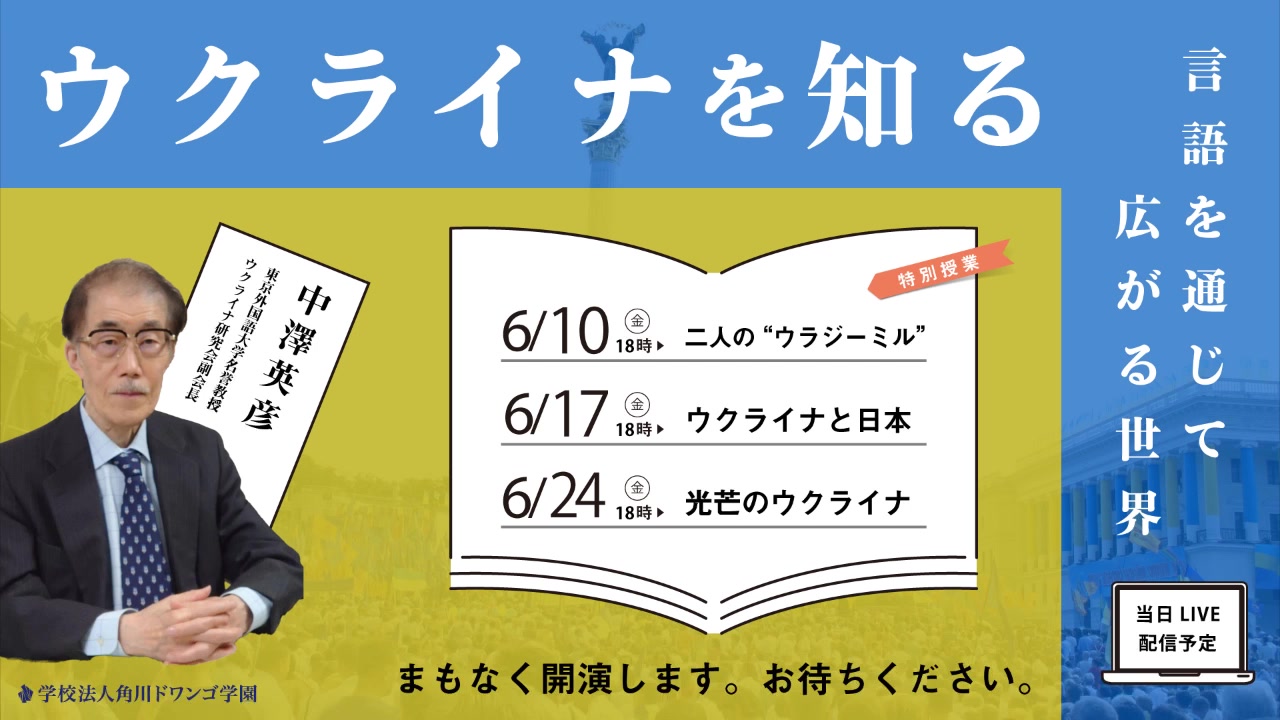 【N/S高】了解乌克兰~通过语言传播的世界~第3届“光芒的乌克兰”