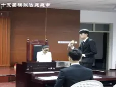 法团15届模拟法庭庭审