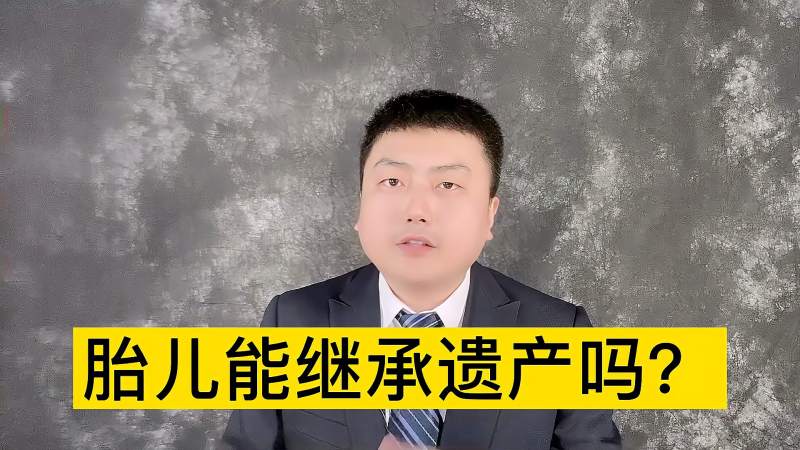 没出生的胎儿,能继承父亲遗产吗?