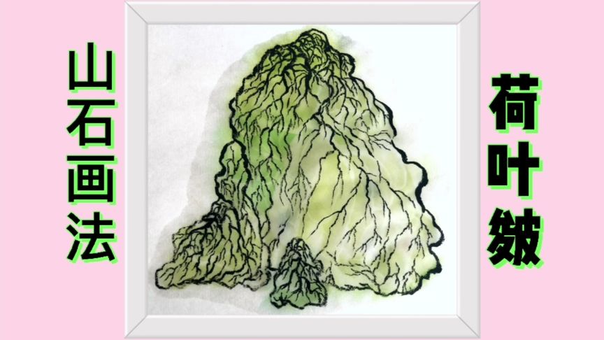 两分钟学会简单山石画法,荷叶皴法,零基础也能搞定的山水画