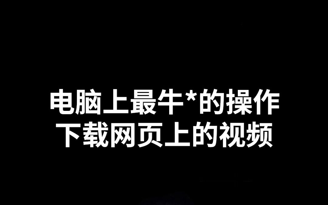 电脑上最牛的操作之下载网页上的视频