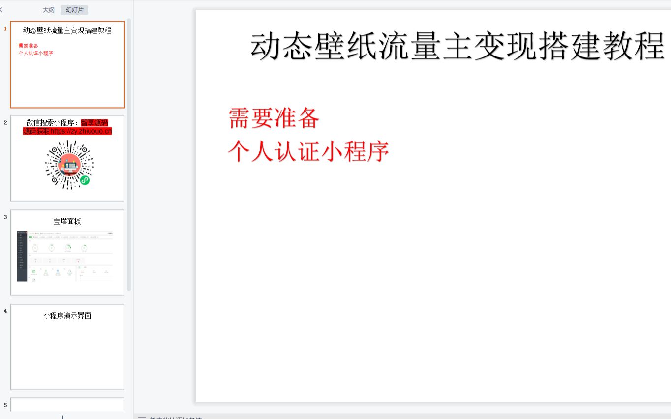 网赚项目5分钟搭建动态壁纸微信小程序流量主变现无需域名和服务器...