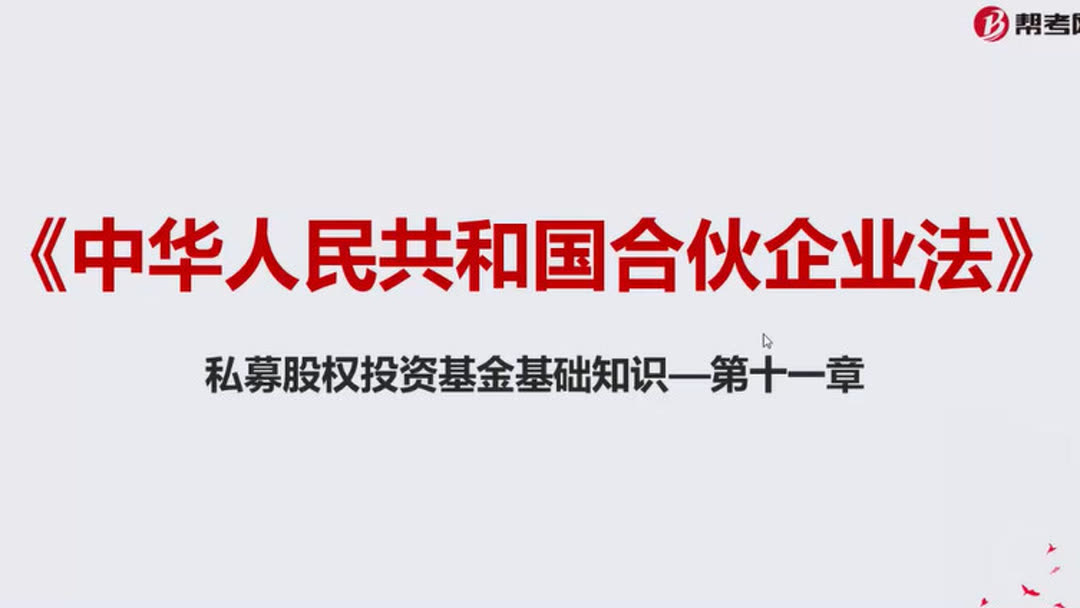 《中华人民共和国合伙企业法》,帮考网私募基金精讲