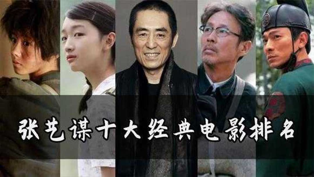 张艺谋十大经典电影:《十面埋伏》上榜,《红高粱》仅排第三!