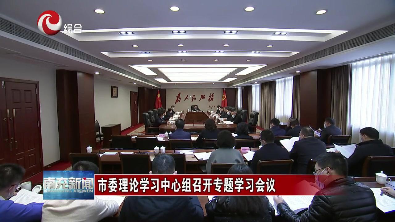 市委理论学习中心组召开专题学习会议