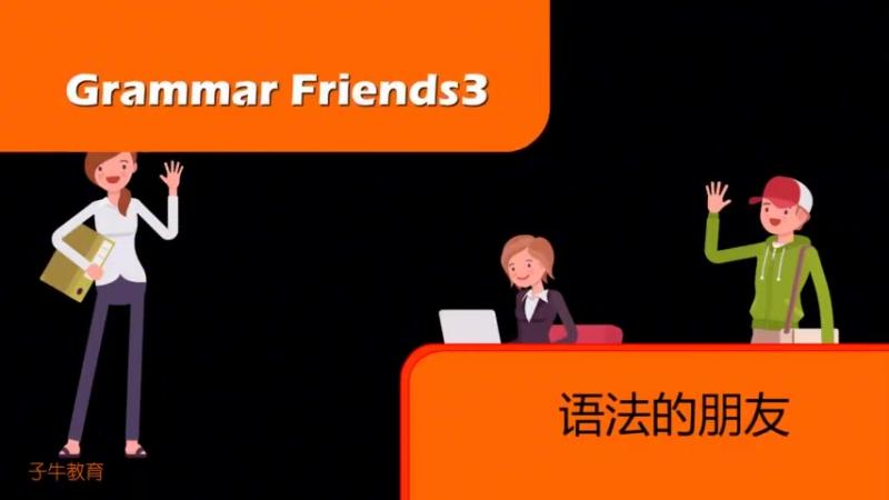 3-7 Can 用于表达请求与许可 小学初中高中牛津英语语法的朋友