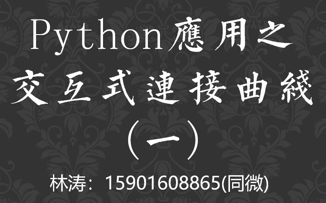 Python应用之交互式连接曲线(一)