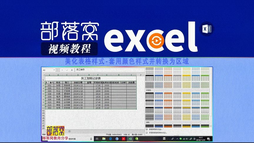 excel美化表格样式视频:套用颜色样式并转换为区域