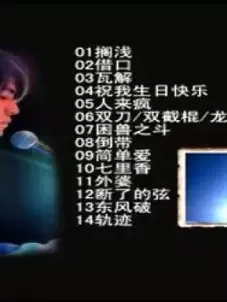 周杰伦无与伦比演唱会下半场曲目表