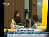 [第一时间]昨夜今晨 我国清理37项行政事业性收费