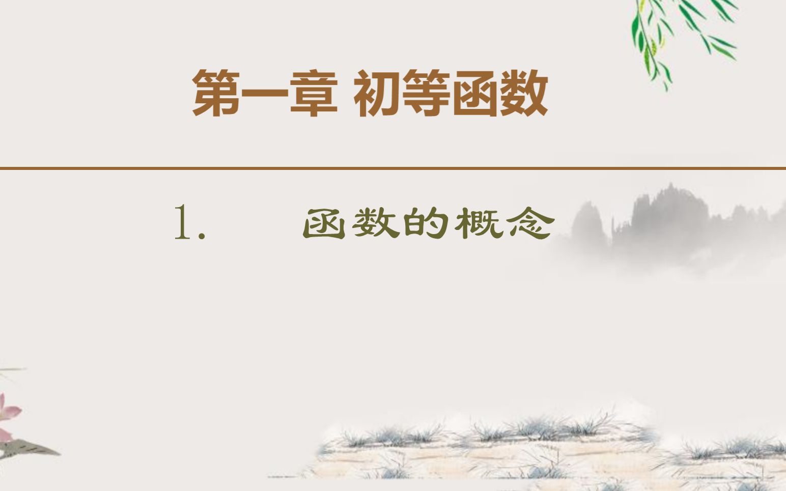 《文科高数》 第一章:初等函数 1. 函数的概念