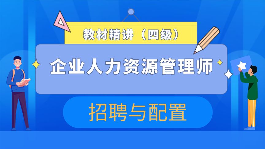 企业人力资源管理师四级--招聘与配置(教材精讲)