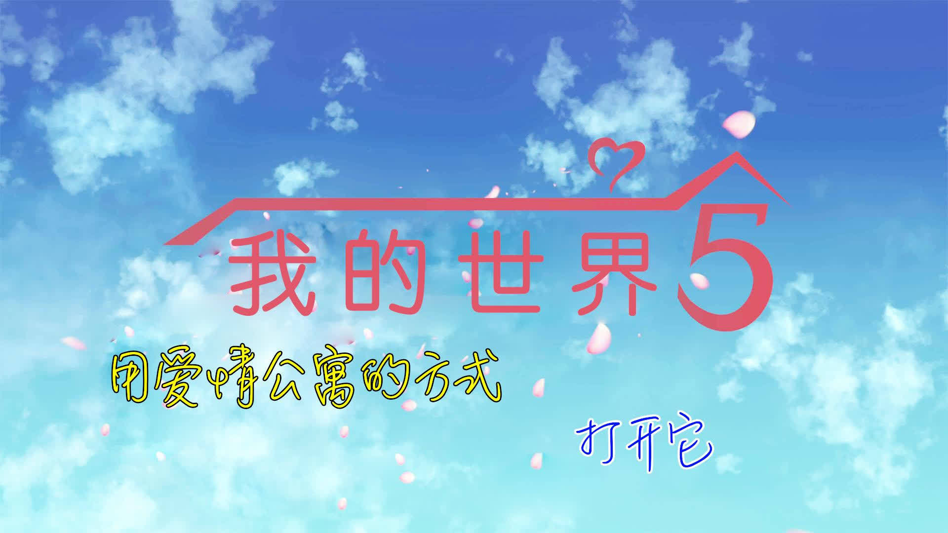 用爱情公寓的方式,打开我的世界,会发生什么效果