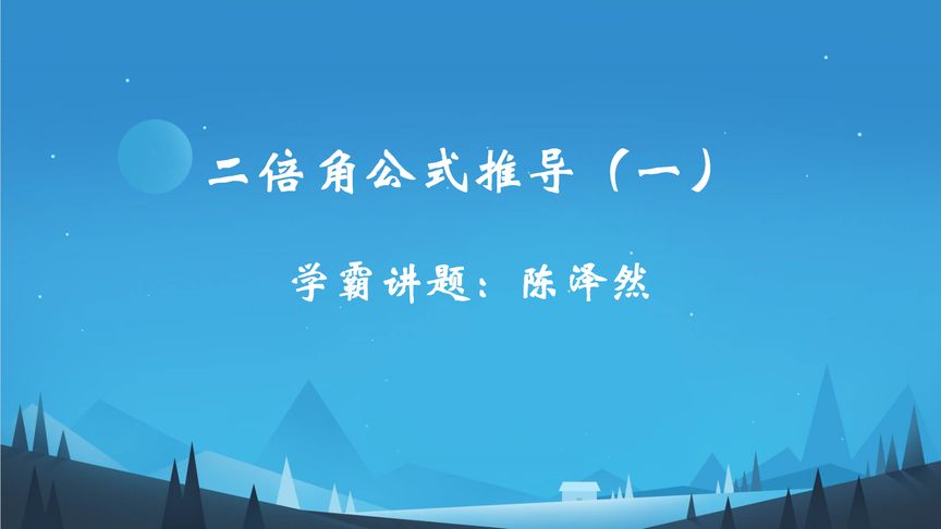中考复习:拓展补充《二倍角公式推导(一)》 本期学霸:陈泽然