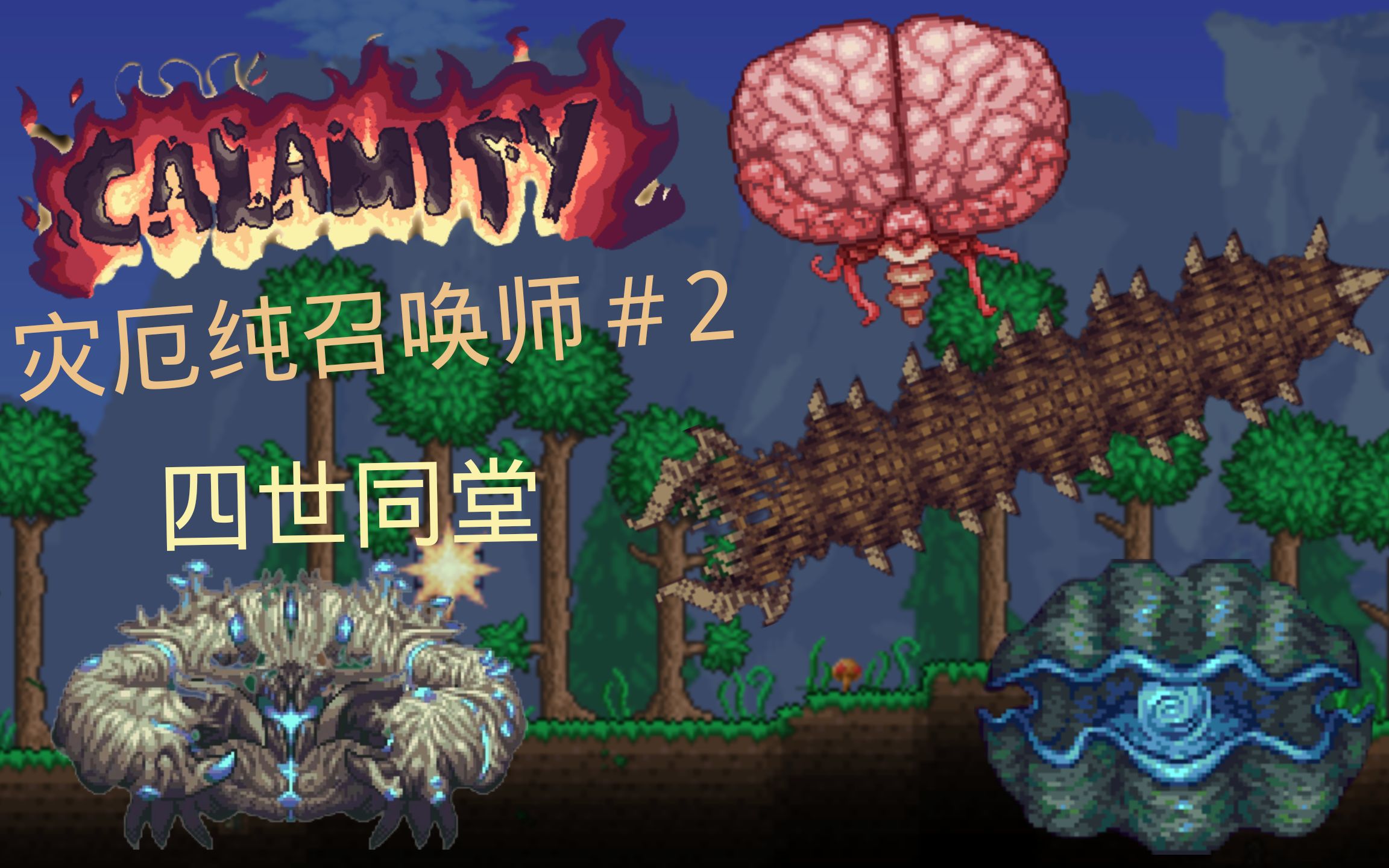 [灾厄2.0] 四世同堂 【泰拉瑞亚灾厄纯召唤师模组生存#2】荒漠灾虫,菌...