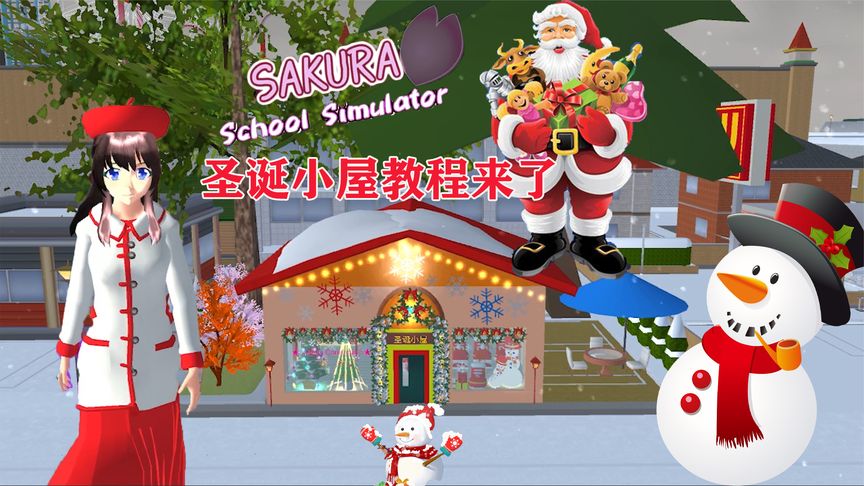 樱花校园模拟器:怎样打造好看的礼品屋?圣诞小屋的教程来了!