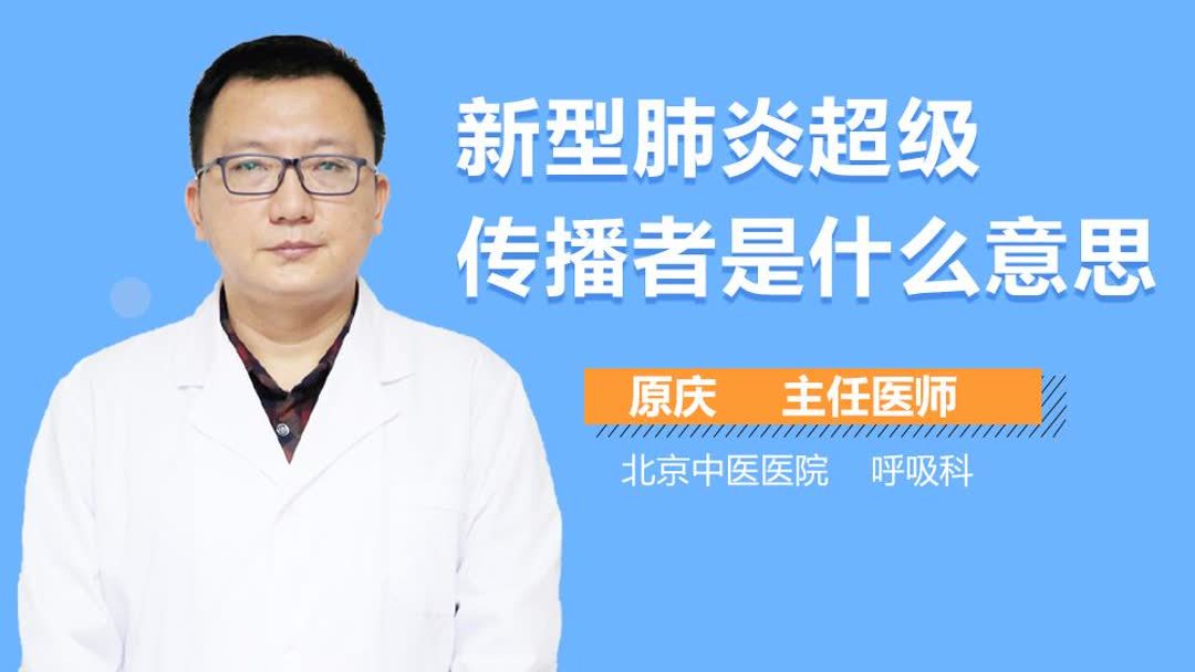 新冠肺炎超级传播者是什么意思?医生给你解释下