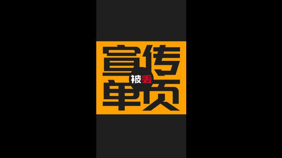 宣传单为什么被家长丢?