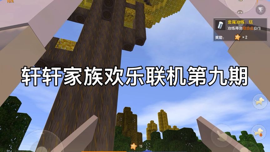 迷你世界轩轩家族欢乐联机第九期:神圣树长大了