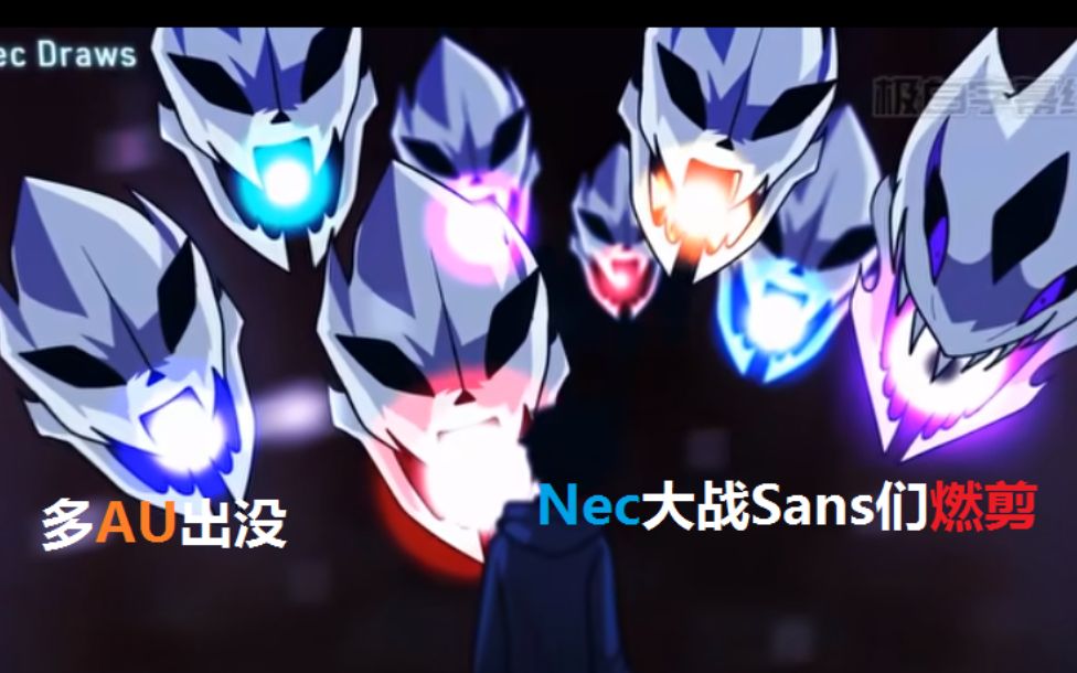 Nec大战Sans们燃剪【Undertale燃剪系列】