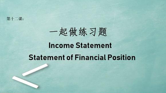 会计英语:第十二课 动手做 financial statement