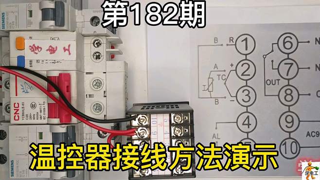 电工知识:温控器接线方法演示